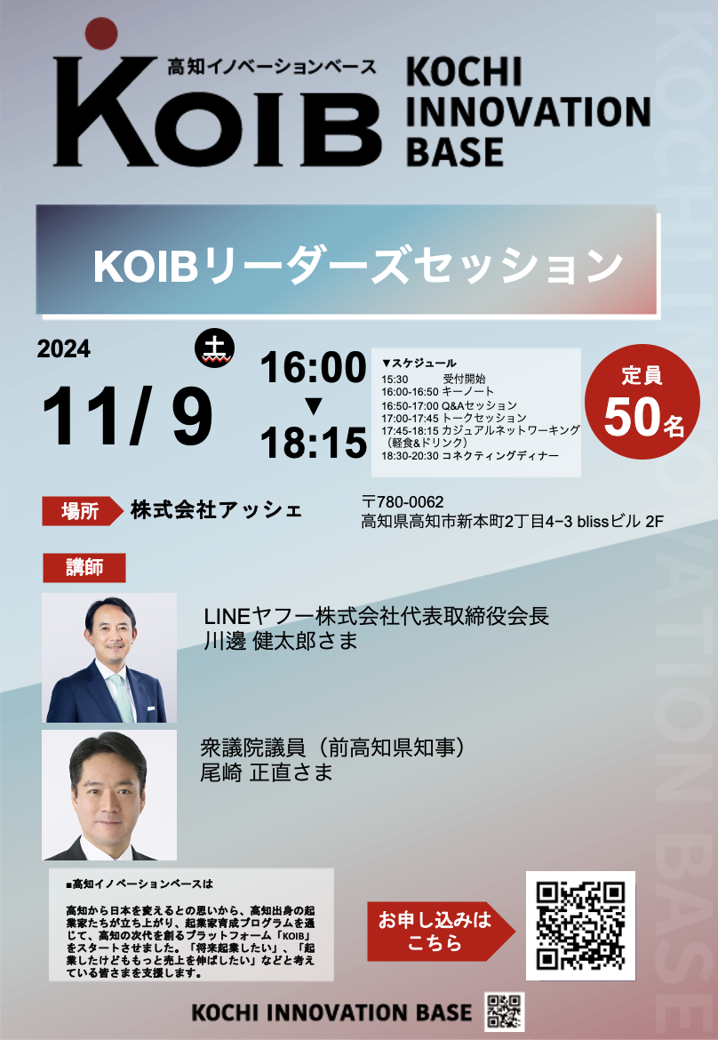KOIB 高知イノベーションベース - 次代を担う起業家を生み育てる。高知から世界を変える。